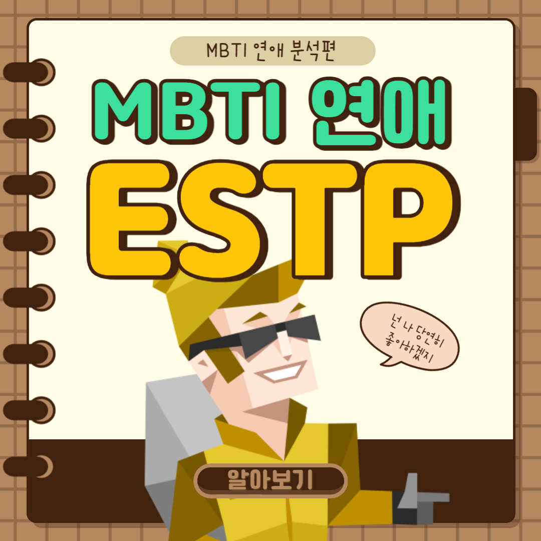 ESTP 연애: 남자 ESTP와 여자 ESTP의 연애 스타일 - AI 뉴스룸