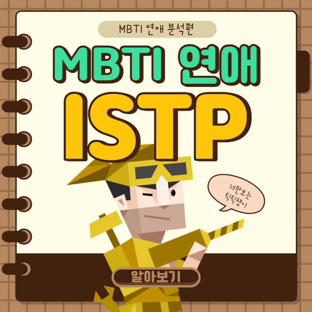 ISTP 연애: 남자 ISTP와 여자 ISTP의 연애 스타일 - AI 뉴스룸