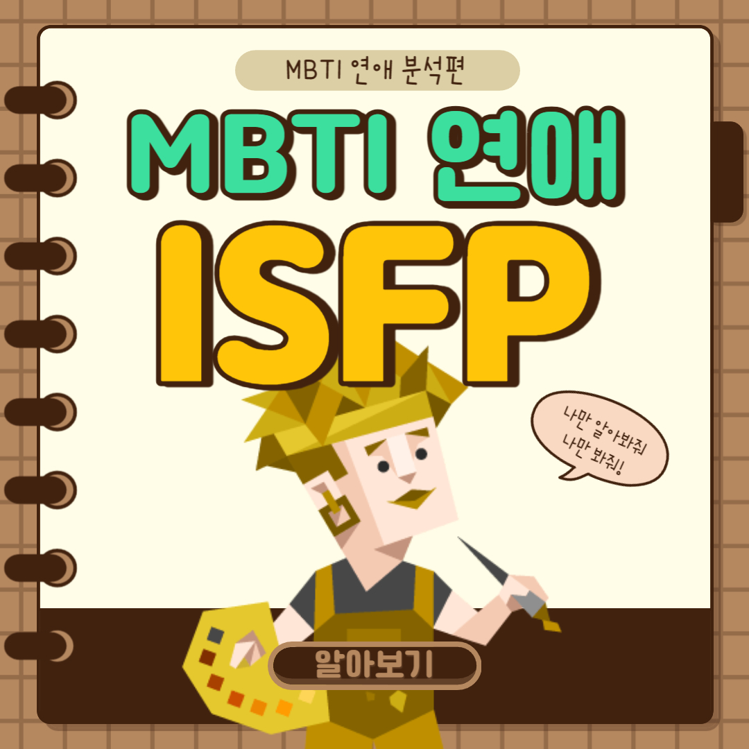 ISFP 연애: 남자 ISFP와 여자 ISFP의 연애 스타일 - AI 뉴스룸